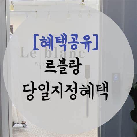 [당일지정혜택공유] 르블랑 당일 지정 혜택 공유 네이버 블로그