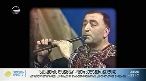 „სალამურის ლეგენდა“ ვირტუოზი მუსიკოსი ომარ კელაპტრიშვილი 80 Youtube