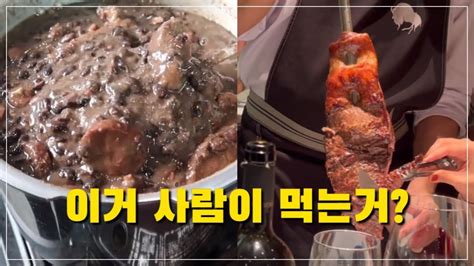 🇧🇷 70 이거 먹을 수 있는분 최악의 비주얼 브라질 현지식 먹어봄 슈하스코 고기 먹방 Youtube