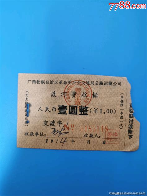 广西壮族自治区革委会渡河费（石龙）船票航运票收藏行情回收价格7788邮票收藏
