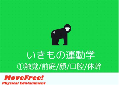 いきもの運動学vol1 触覚前庭口腔体幹 Movefreeonline