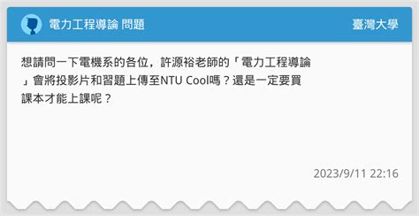 電力工程導論 問題 臺灣大學板 Dcard