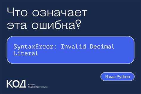 Что означает ошибка SyntaxError Invalid Decimal Literal Код