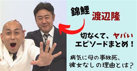 錦鯉渡辺はヤバい人切なくてやばいエピソードまとめ