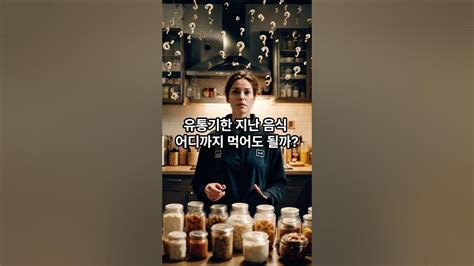 유통기한 지난 음식 어디까지 먹어도 될까 Automobile 지식 이슈 Youtube