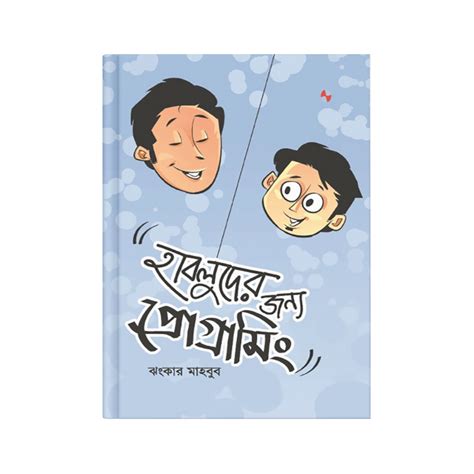 হাবলুদের জন্য প্রোগ্রামিং লেখক ঝংকার মাহবুব Kitabu Souk