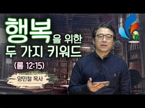 동영상 설교 행복을 위한 두 가지 키워드롬 1215양민철 목사희망찬교회 주일설교201923 희망찬교회