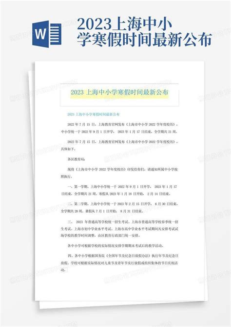2023上海中小学寒假时间最新公布word模板下载编号lpmdvoyw熊猫办公