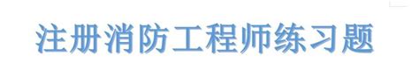 注册消防工程师练习题 知乎
