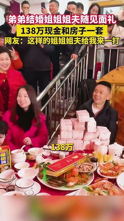 弟弟結婚姐姐姐夫隨見面禮，138萬現金和房子一套！ 社會百態 Youtube