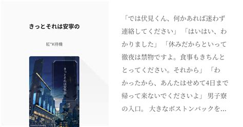 伏見猿比古 きっとそれは安寧の 紅k待機の小説 Pixiv