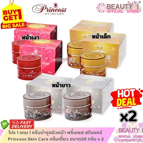 โปร 1 แถม 1 ครีมพริ้นเซสขนาด 20 กรัม ขาว เงา เด็ก Princess White