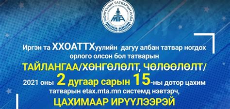 ХХОАТ ын хөнгөлөлт буцаан олголтын материалыг энэ сарын 1 нээс авч
