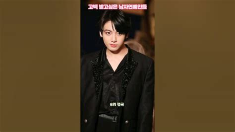 미혼 여성이 고백받고 싶다고 말한 남자연예인 순위~ Shorts Youtube