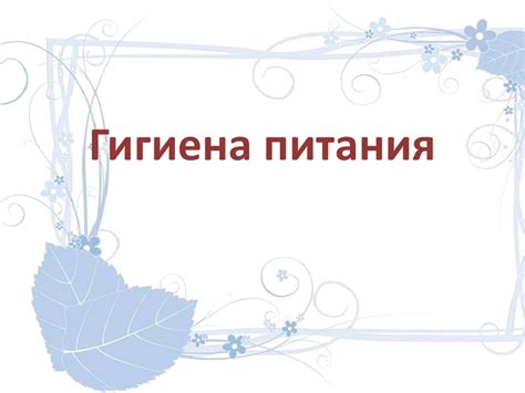 Гигиена питания - презентация онлайн