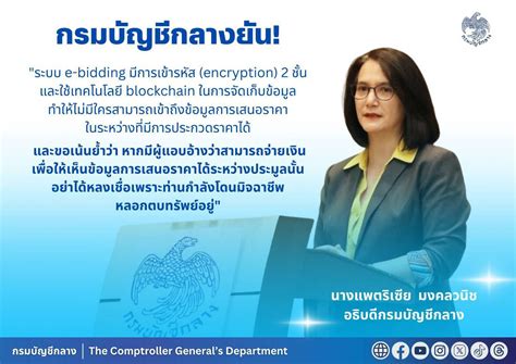 กระทรวงการคลัง กรมบัญชีกลางยันไม่มีใครเข้าถึงข้อมูลการเสนอราคา พร้อมโชว์รายละเอียดการประมูล