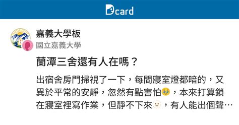蘭潭三舍還有人在嗎？ 嘉義大學板 Dcard