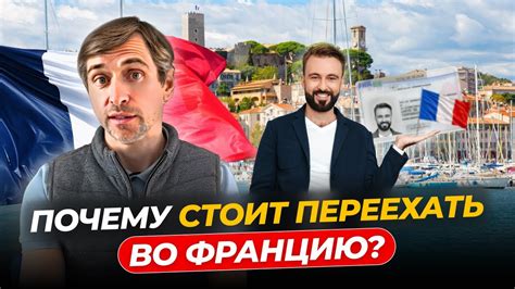 Переезд во Францию рекомендуем попробовать всем Youtube