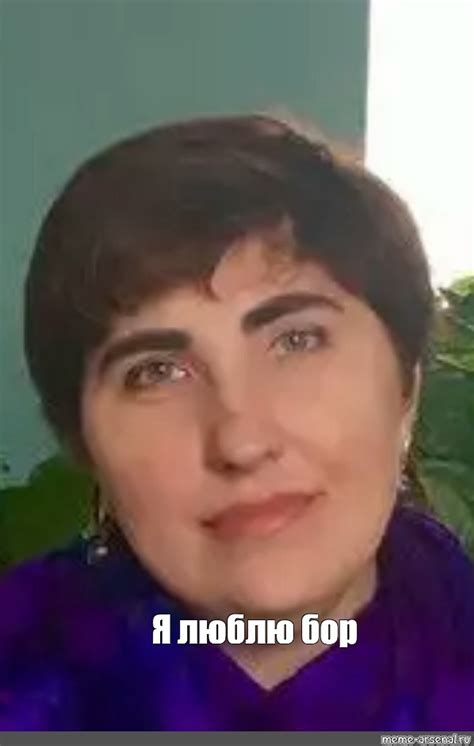 Meme Я люблю бор All Templates Meme