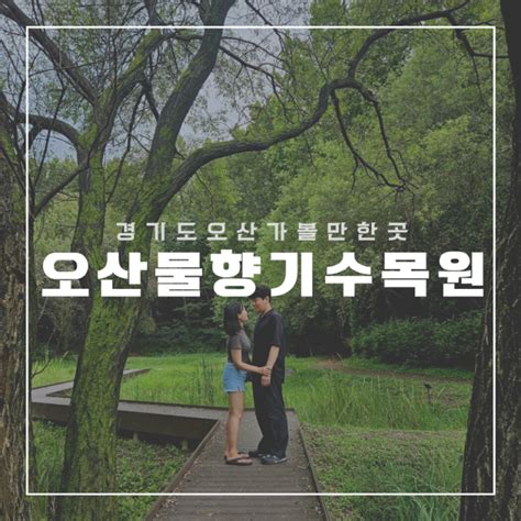 서울 근교 경기도 오산 가을여행지 놀거리 물향기수목원 주차 입장료 네이버 블로그