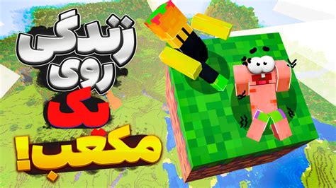 ماینکرفت وان بلاک 1 همراه پاتریک کریم تیزی ماینکرفت ماین کرافت Minecraft