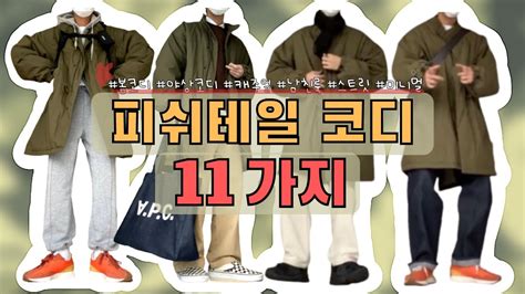 피쉬테일 코디 11가지 Feat 파르티멘토 [lookbook][개파카 코디 야상 코디 M 51코디 봄 코디 캐주얼