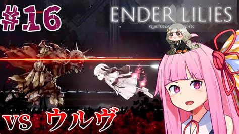 【ender Lilies】vs 狂い騎士ウルヴ 16 【ボイスロイド実況】 Youtube