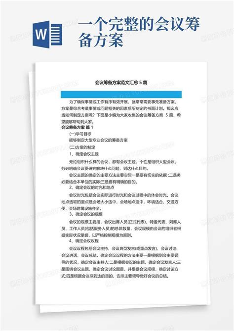 会议筹备方案范文汇总5篇Word模板下载 编号qmbaarbl 熊猫办公