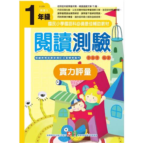 國小1~6年級閱讀測驗實力評量 幼福文化 適用年齡：6歲以上 國民小學國語科必備最佳輔助教材 蝦皮購物