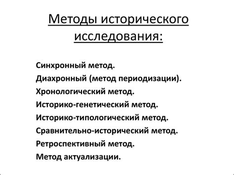 Методы исторического исследования презентация онлайн