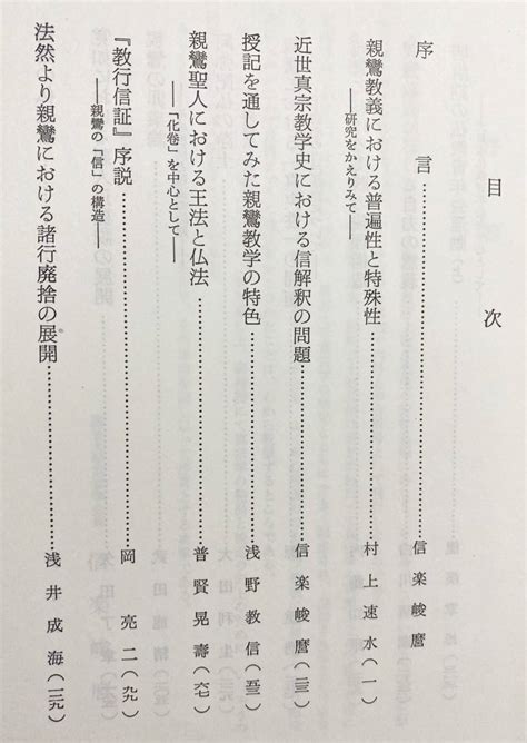 Yahooオークション 親鸞教学の諸問題 永田文昌堂 龍谷大学真宗学会