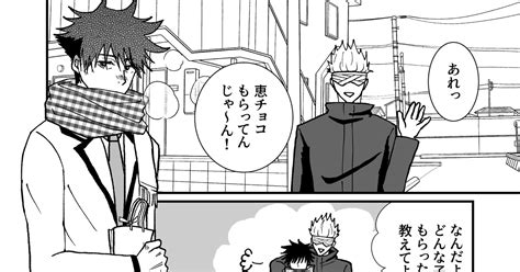 五伏 はじまりのバレンタインデー みりんまつしろのマンガ 漫画 腐術廻戦 Bl Pixiv