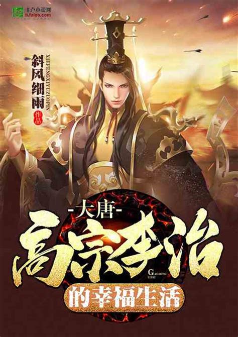 大唐高宗李治的幸福生活斜风细雨小说全本小说下载飞卢小说网