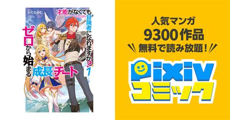 プロローグ 才能〈ギフト〉がなくても冒険者になれますか？ 1～ゼロから始まる『成長』チート～ Pixivコミックノベル