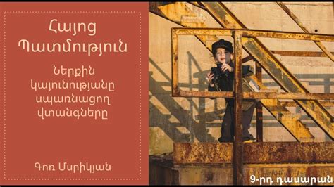 Հայոց պատմություն Ներքին կայունությանը սպառնացող վտանգները 9 րդ դասարան Youtube