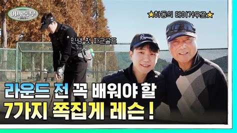 파크골프 라운드 전 필수 시청 하동 타이거 우즈가 알려주는 파크골프 쪽집게 강의 Youtube