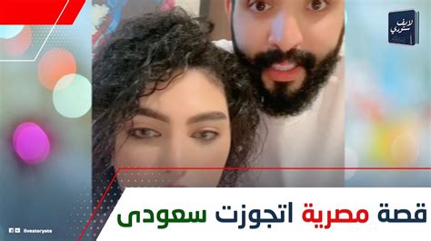 قصة جواز نور المصرية من سعودى ليه راحت تعيش معه في جدة؟ وإزاي بقوا