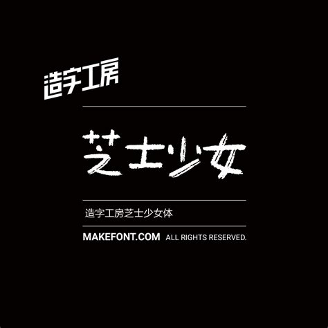 造字工房芝士少女字体下载