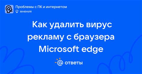 Как удалить вирус рекламу с браузера Microsoft Edge Dmitrii Bobrov 480 Ответы Mail