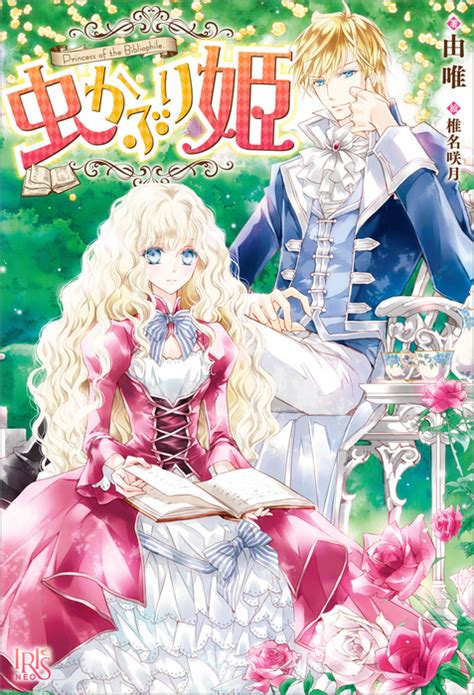 虫かぶり姫 新文芸・ブックス│電子書籍無料試し読み・まとめ買いならbookwalker