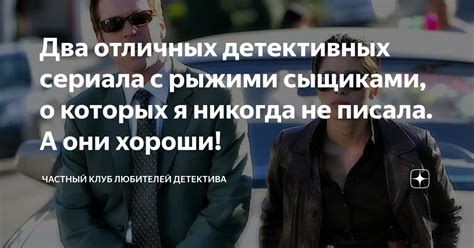 Два отличных детективных сериала с рыжими сыщиками о которых я никогда не писала А они хороши