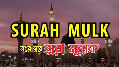 Heart Soothing Recitation Of Surah Mulk Recited By Ismail An Nouri