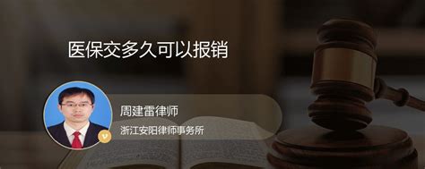 医保交多久可以报销温州周建雷律师精彩语音问答法妞问答