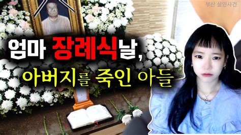 충격실화 👉아들이 아버지를 죽인 그 날은 엄마의 장례식 날이었다 부산 기장군 존속 살해사건👈 Youtube