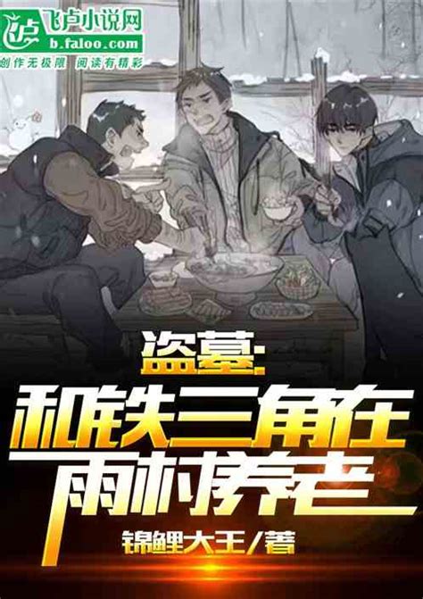 盗墓：和铁三角在雨村养老锦鲤大王小说全本小说下载飞卢小说网