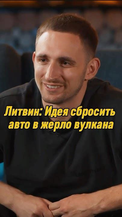 Литвин Идея сбросить авто в жерло вулкана ВПИСКА ИНТЕРВЬЮ вписка