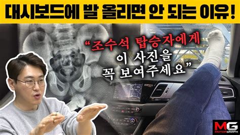 자동차 대시보드에 발 올리는 친구가 위험한 이유 Youtube