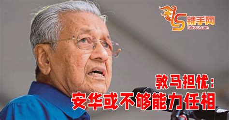 敦马：安华做代首相时没有能力治国 辣手网