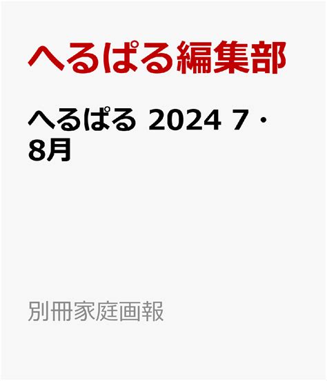 楽天ブックス へるぱる 2024 7・8月 へるぱる編集部 9784418241217 本