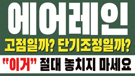에어레인 주가전망 고점일까 단기조정일까 이거 절대 놓치지 마세요 Youtube